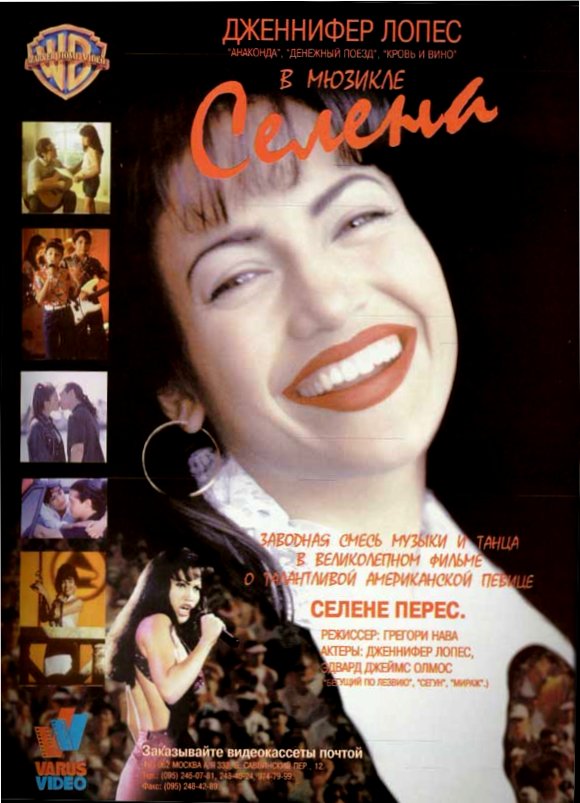Selena movie poster (Russian)