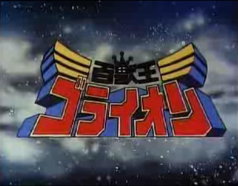 Picture of Beast King GoLion (The King of Hundred Beasts GoLion)