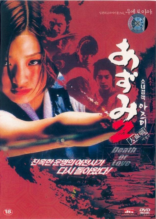 Image of Azumi 2: Death or Love