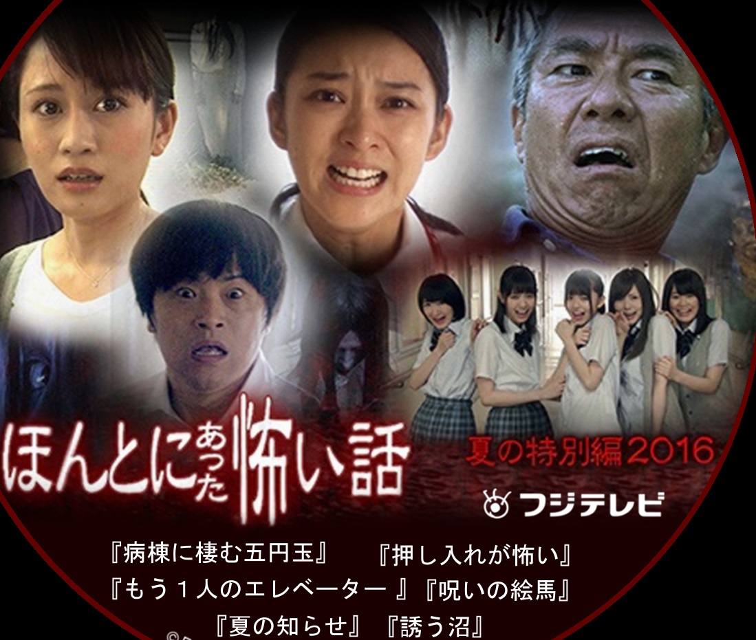 Picture of Honto ni Atta Kowai Hanashi Summer Special 2016 (2016)