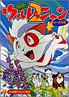 Picture of Ultra Nyan 2 The Great Happy Operation (1998)