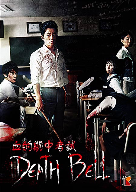 Picture of Death Bell (AKA: Gosa) Korean Movie (2008)
