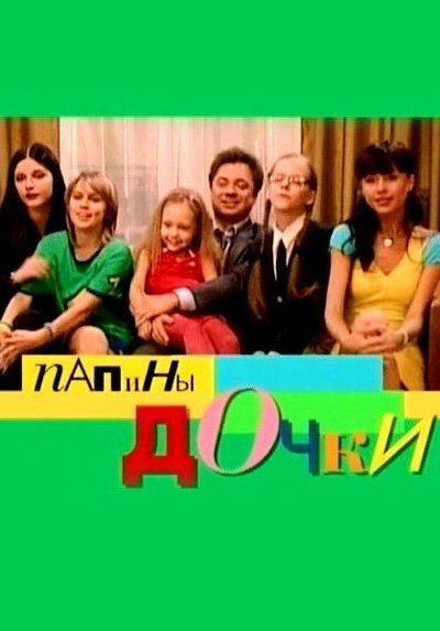 Picture of Papiny dochki