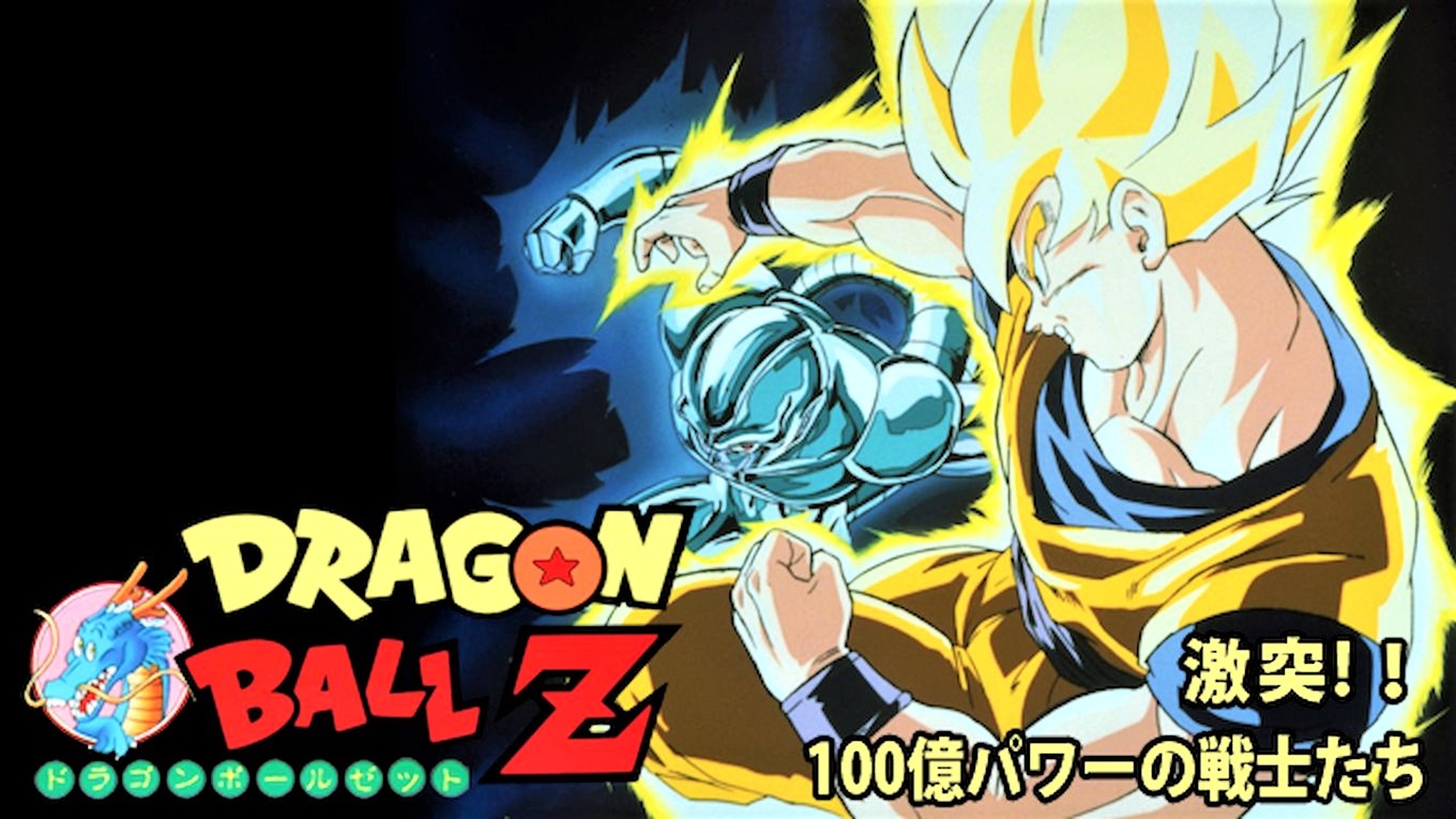 Image of Dragon Ball Z: The Return of Cooler