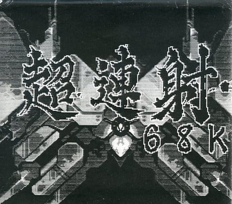 Cho Ren Sha 68k (X68000) picture