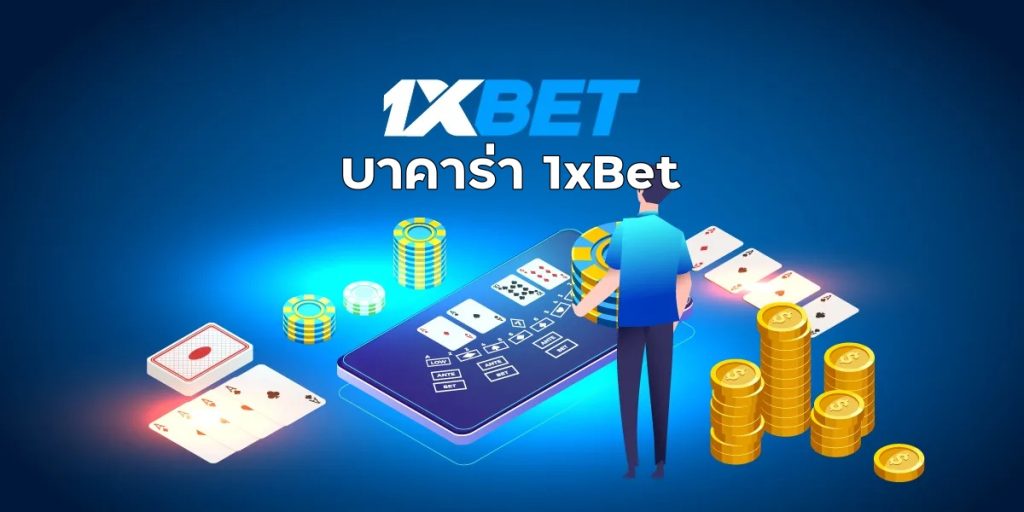 Baccarat 1xbet