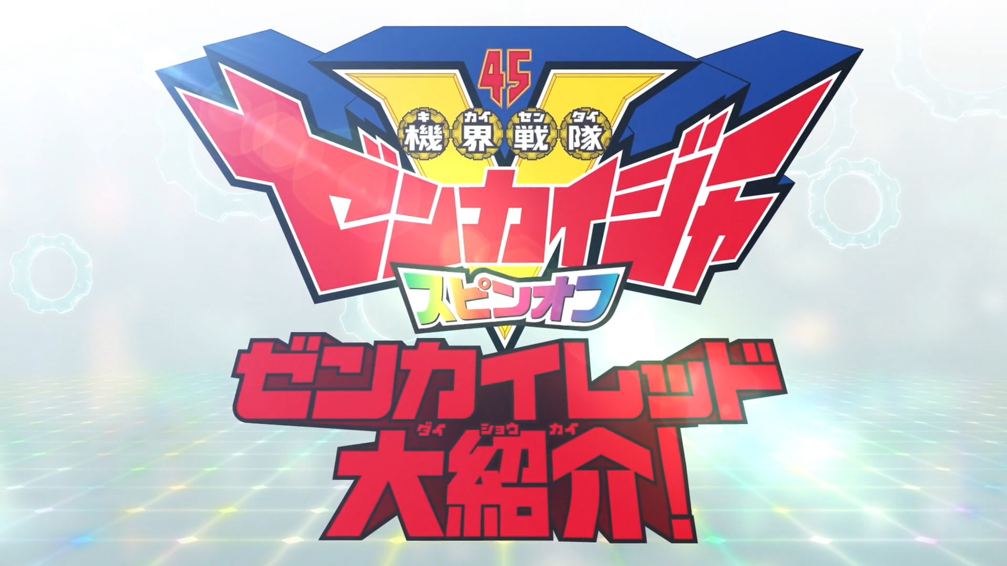 Image of Kikai Sentai Zenkaiger Spin-Off: Zenkai Red Great Introduction