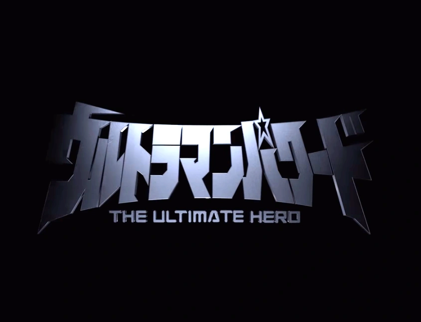 Picture of Ultraman: The Ultimate Hero