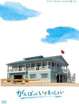 Image of Ganbatte ikimasshoi (2005- )