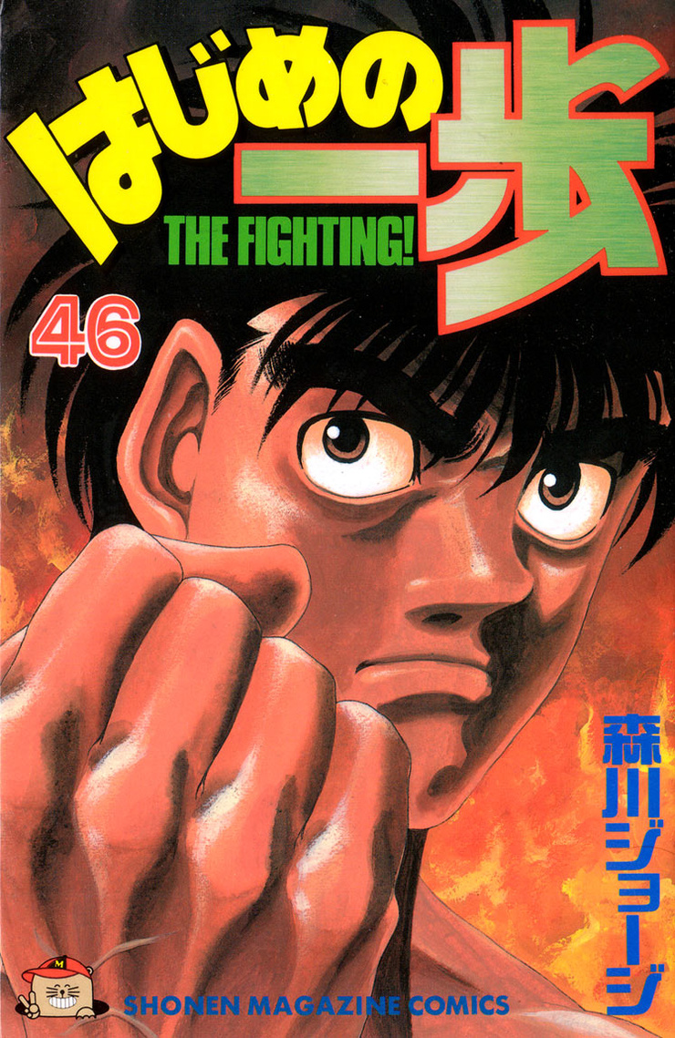 Hajime no Ippo, Volume 46: The Inherited Fist picture