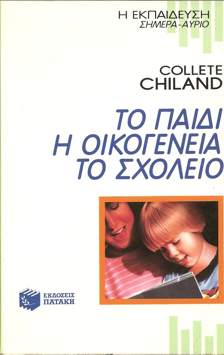 Picture of ΤΟ ΠΑΙΔΙ Η ΟΙΚΟΓΕΝΕΙΑ ΤΟ ΣΧΟΛΕΙΟ