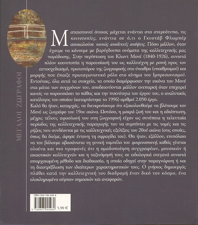 Picture of ΜΕΓΑΛΟΙ ΖΩΓΡΑΦΟΙ : ΜΟΝΕ