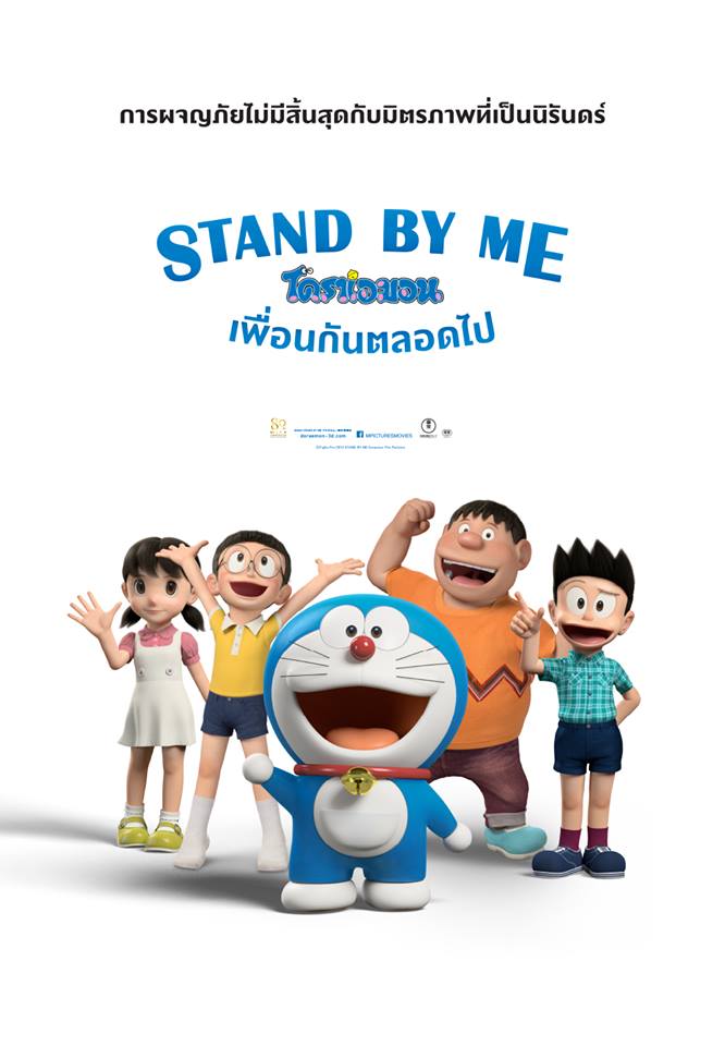 Stand by Me Doraemon picture