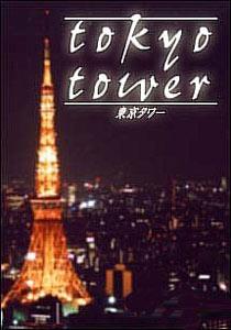 Picture of Tokyo Tower (2005)